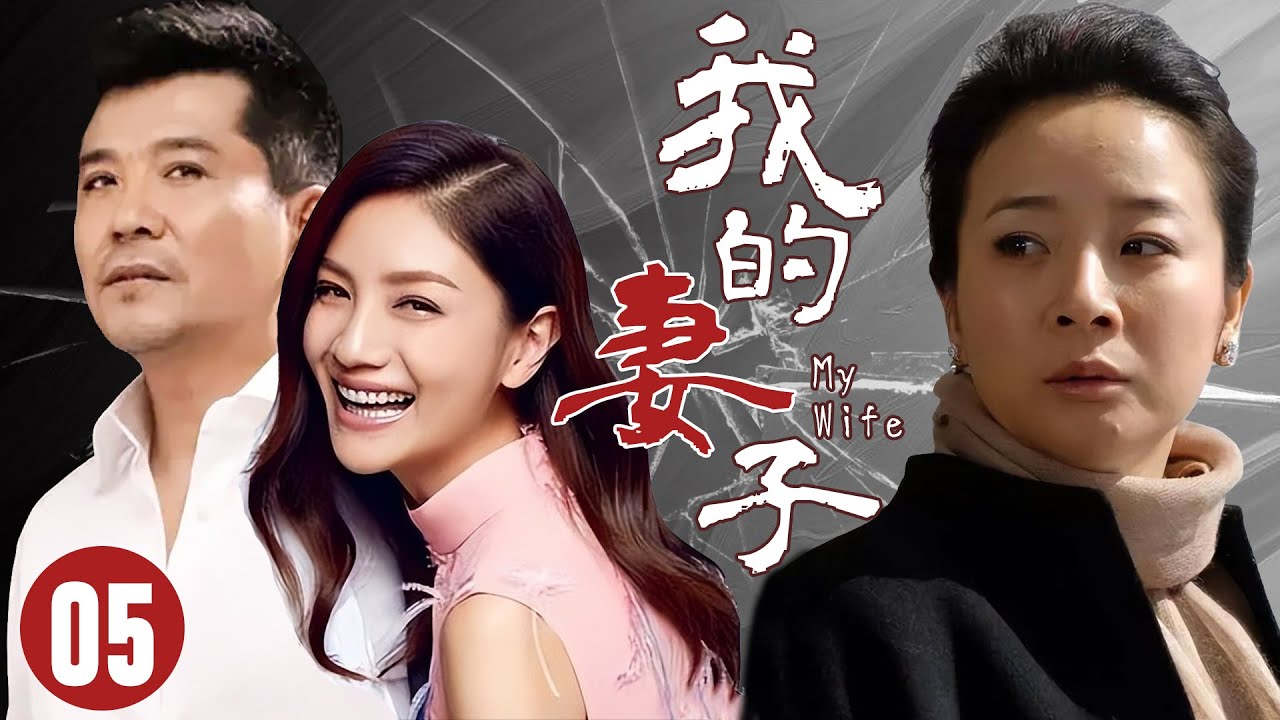 【FULL】我的妻子05⭐【My Wife】恩爱夫妻十几年，女人却意外发现丈夫出轨#爱情 #婚姻 #drama #chinesedrama ...