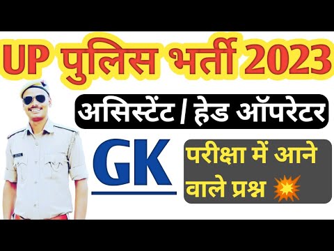 UP POLICE ASSISTANT OPERATOR GK CLASS | UP POLICE GK CLASS | UP POLICE ...