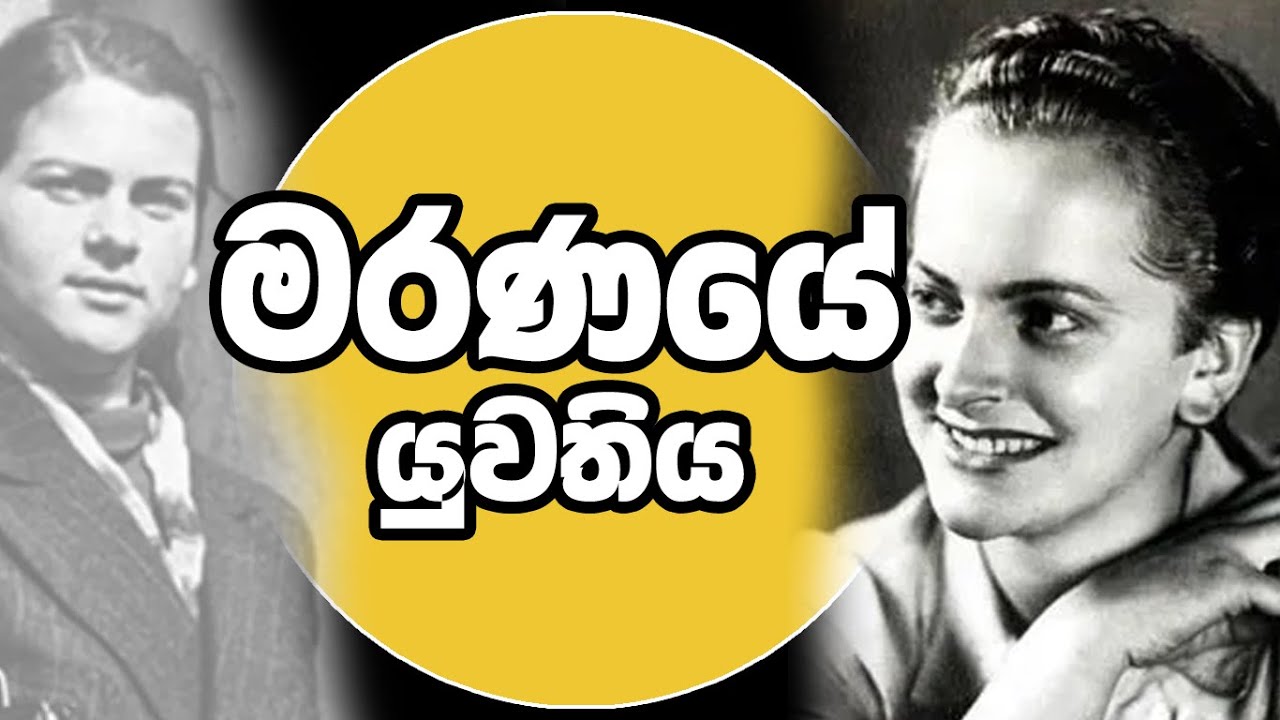 මරණයේ යුවතිය | Irma Ida Ilse Grese - YouTube