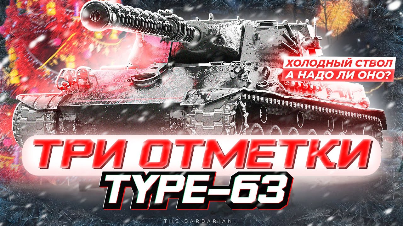 TYPE 63 I ПУТЬ К ТРЁМ ОТМЕТКАМ НА НОВОМ ЯПОНСКОМ ТТ-8 I ФИНАЛЬНАЯ ...