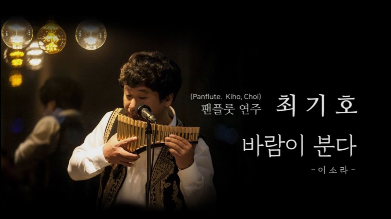 바람이분다 팬플룻 최기호 연주 Youtube