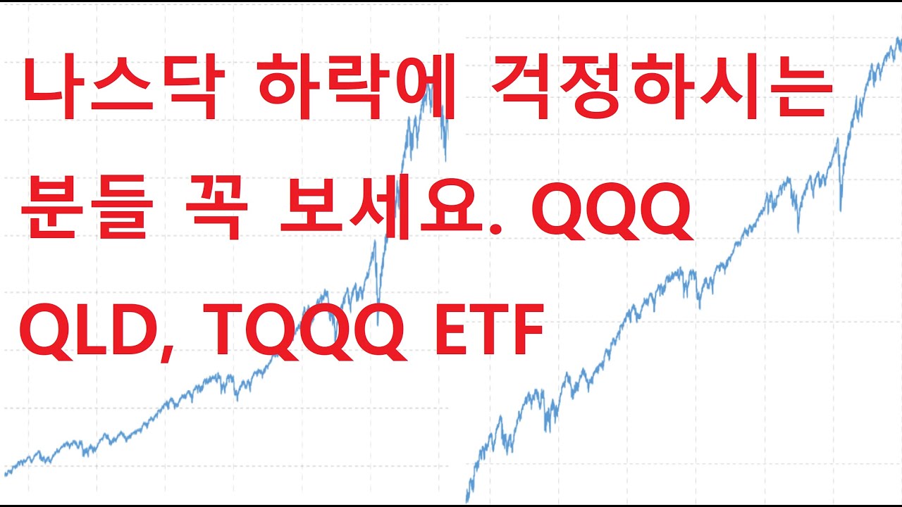 나스닥 하락에 걱정하시는분들 꼭 보세요. QQQ ETF, QLD ETF, TQQQ ETF - YouTube