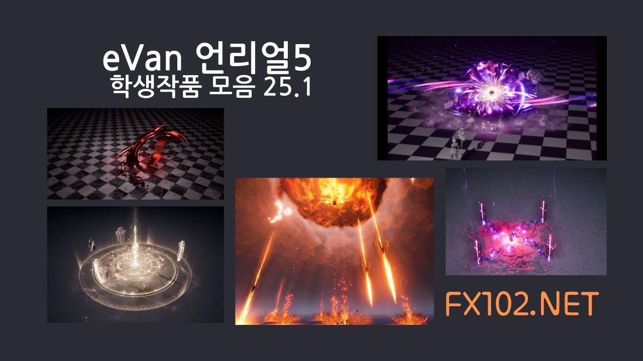 Evan 언리얼 게임이펙트 과정 - 학생 작품 모음(2025년 1월작품들-6월반모집중) - YouTube