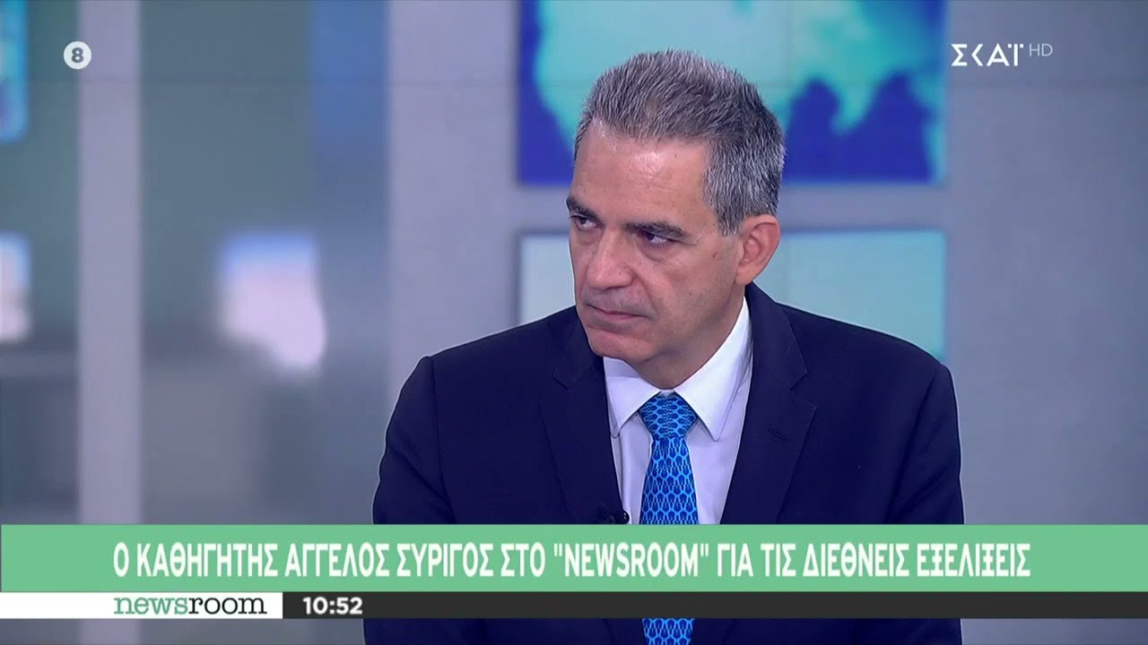 Ο Άγγελος Συρίγος για τις διεθνείς εξελίξεις | Newsroom | 04/08/2022 ...