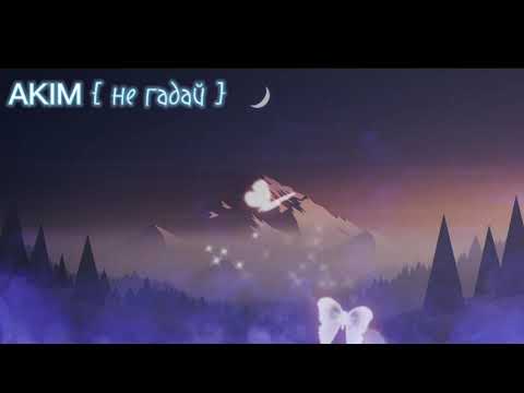 ~ песня AKIM { не гадай } ~