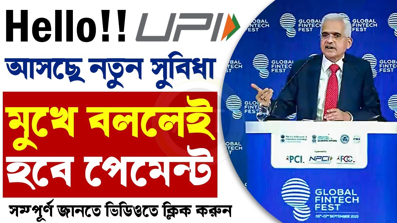 কথা বললেই হয়ে যাবে পেমেন্ট | voice command upi payment system | Hello ...