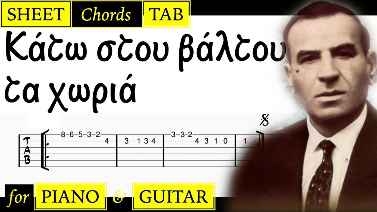 Κάτω στου βάλτου τα χωριά (ΤΑΜΠΛΑΤΟΥΡΑ για κιθάρα) | Γ. ΠΑΠΑΣΙΔΕΡΗΣ ...
