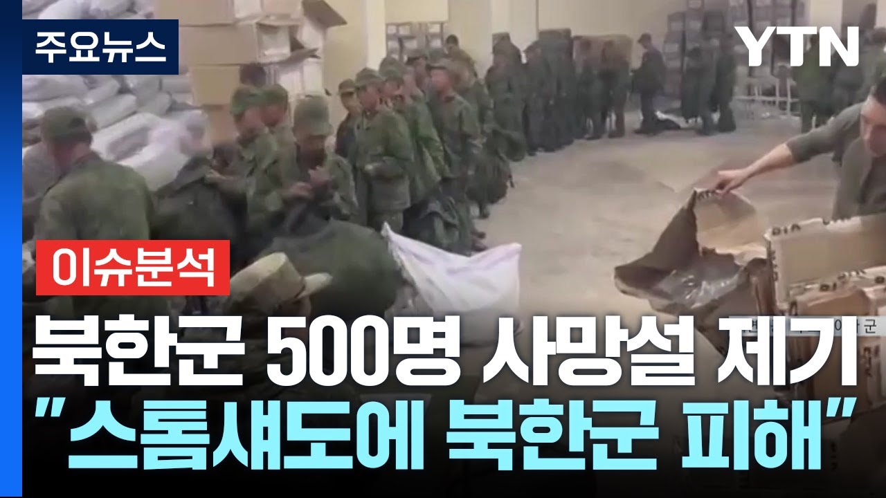 [뉴스퀘어10] "첩보 파악 중"...'500명 사망' 북한군, 전선 확대? / YTN - YouTube