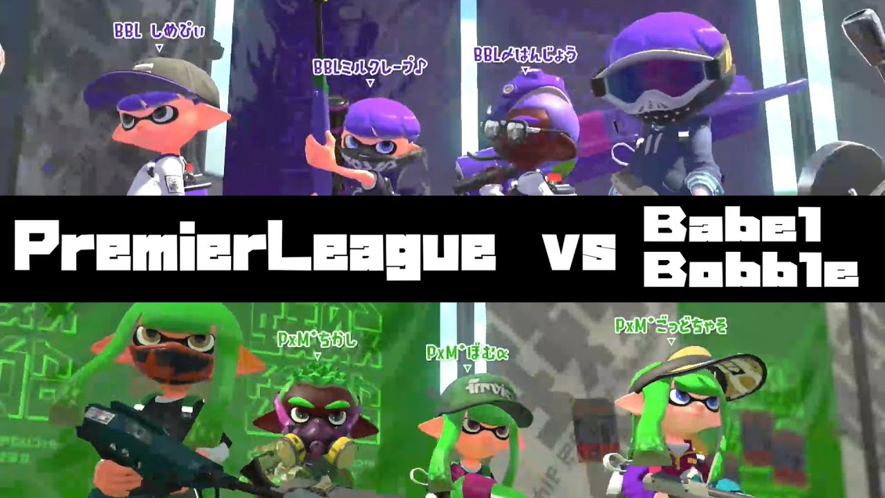 【DAY3】Premier League BBL vs Pixio Monster 【スプラトゥーン2】 - YouTube