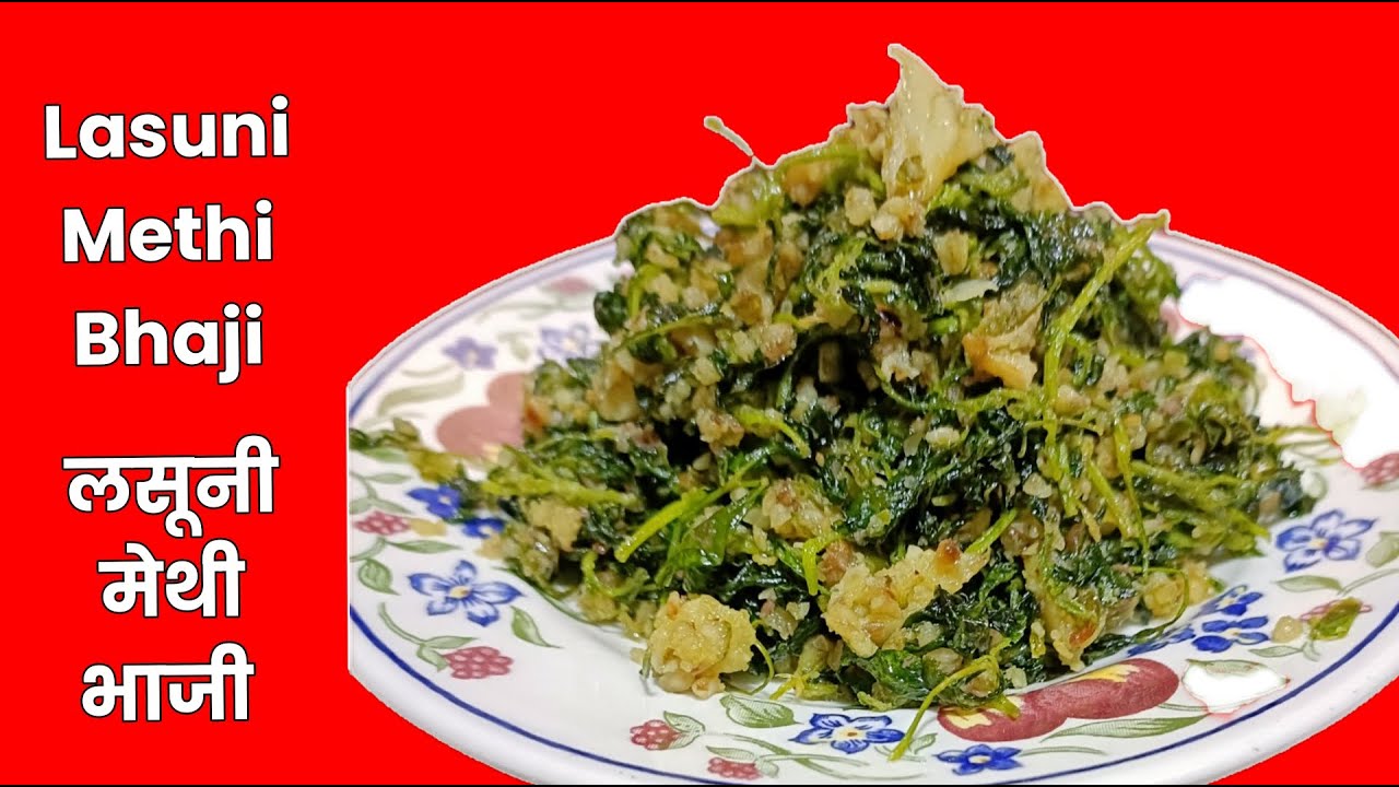 लसूणी मेथी | Lasuni Methi | Garlic Methi | Fenugreek Garlic | how to ...