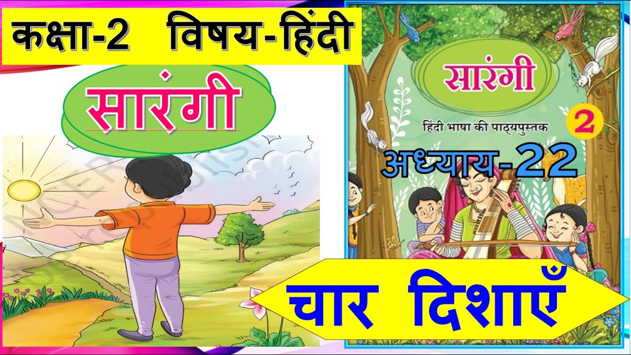 चार दिशाएँ | Class 2 Hindi Sarangi | हिंदी कविता | सरल व्याख्या और ...