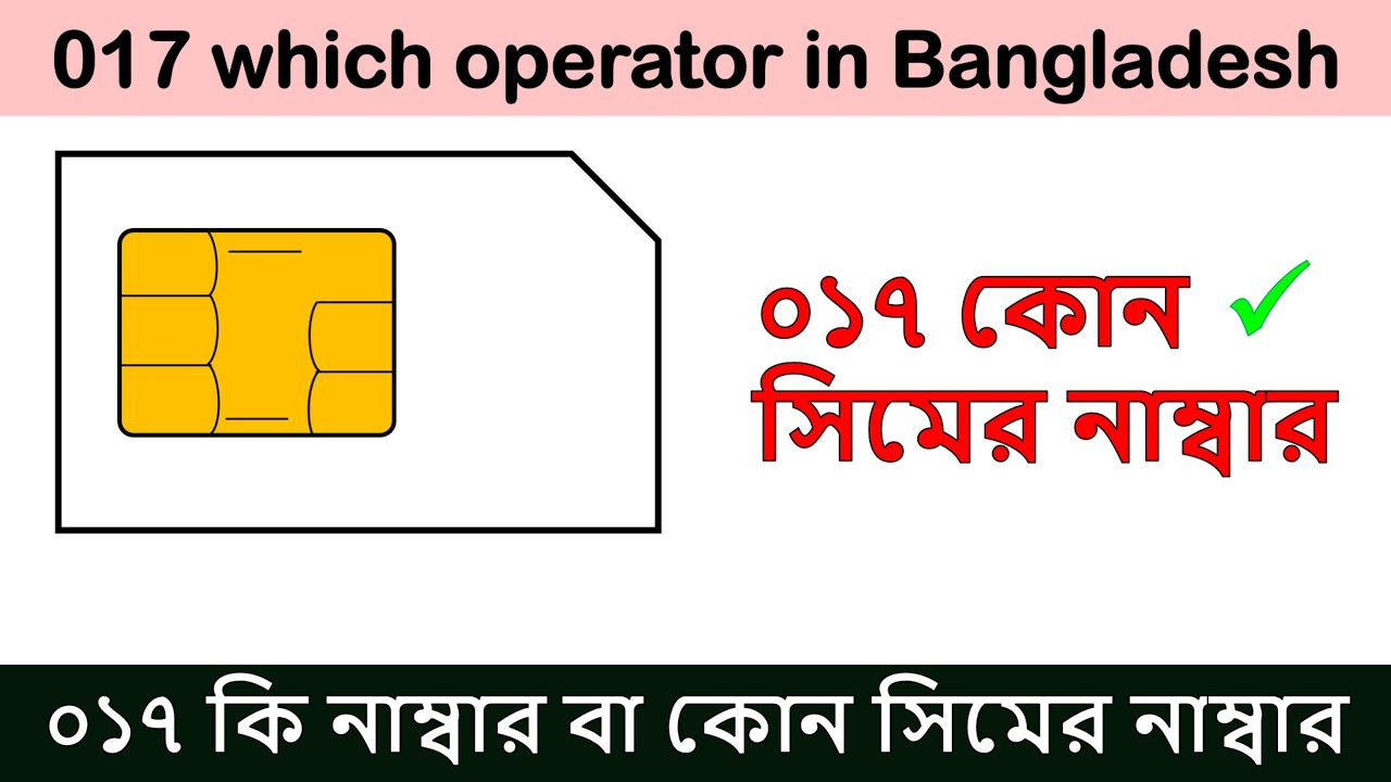 017 কি সিম | 017 ki number | 017 কোন সিম | 017 এটা কি নাম্বার | 017 ...