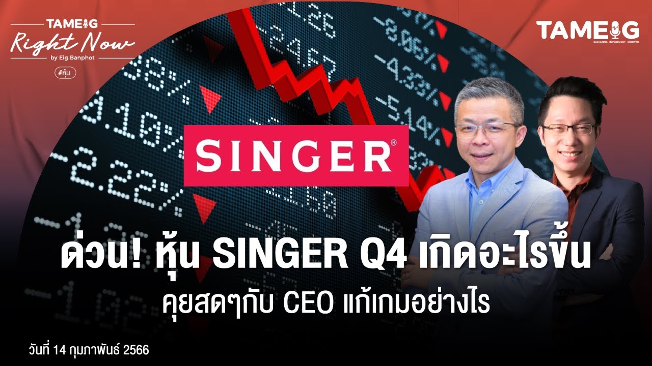 ด่วน! หุ้น SINGER Q4 เกิดอะไรขึ้นคุยสดๆกับ CEO แก้เกมอย่างไร | Right Now Ep.431 - YouTube