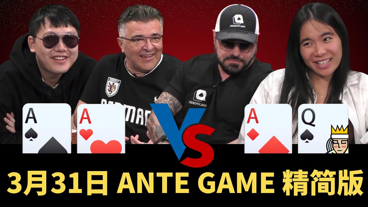 老MIKE撞完KK 撞AA！逮着一个人薅羊毛【THE ANTE GAME】 - YouTube