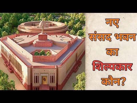 नए संसद भवन का शिल्पकार कौन है?। शिल्पी कौन है?।New sansad bhavan ...