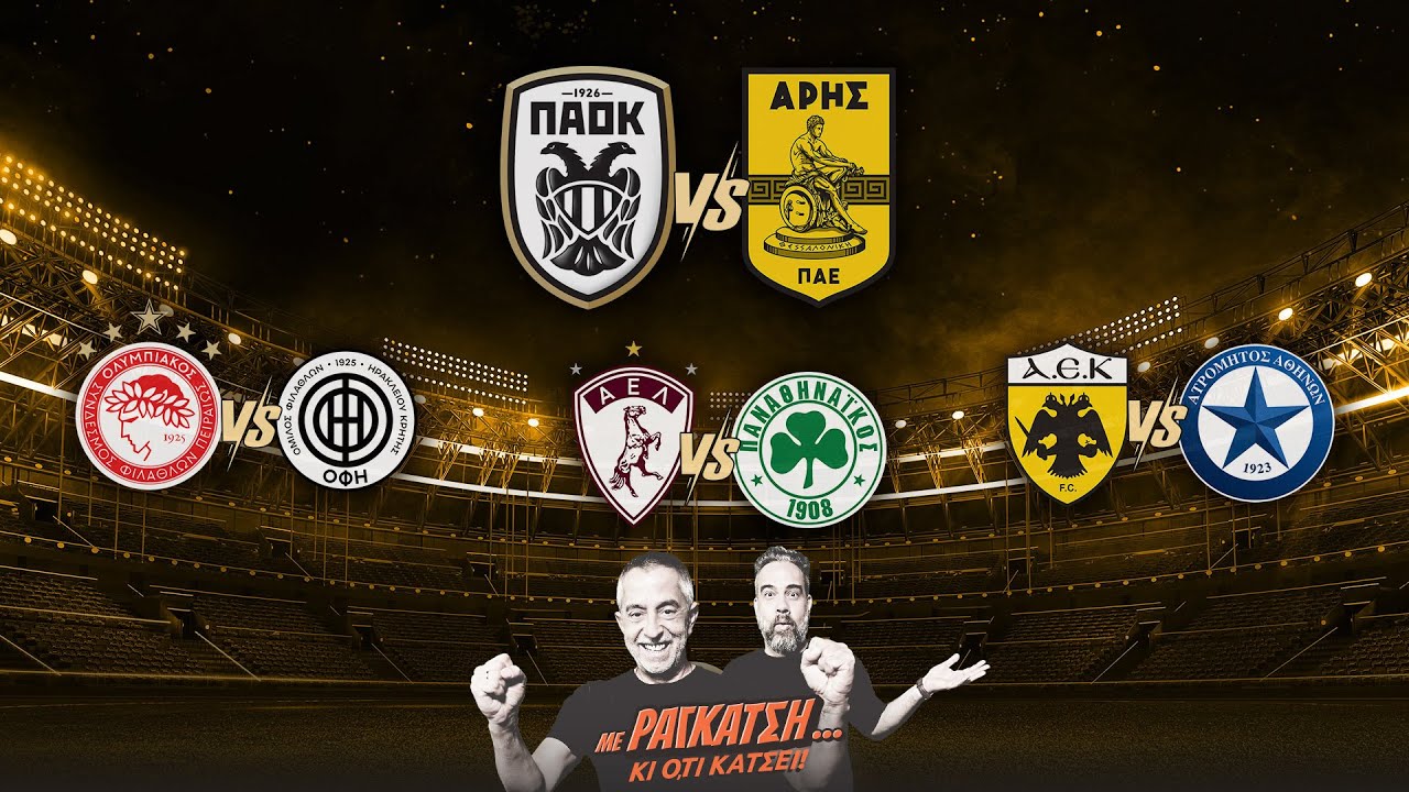🔴LIVE | CLASICO στην Τούμπα, βατά παιχνίδια για ΟΣΦΠ & ΑΕΚ | Με ...