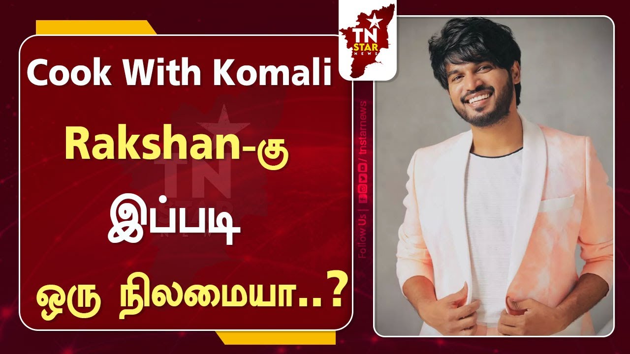 Cook With Komali Rakshan -கு இப்படி ஒரு நிலமையா..? | Rakshan ...