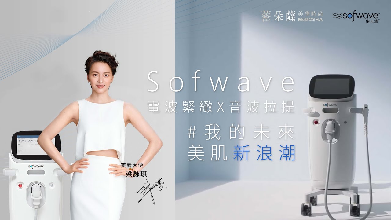 蔤朵薩美學時尚 | Sofwave索夫波 X GIGI梁詠琪 | 美肌新選擇 - YouTube