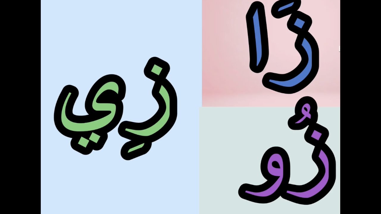 Let's learn how to read letter Zay with letters of mad tawil(Alif,Waw ...