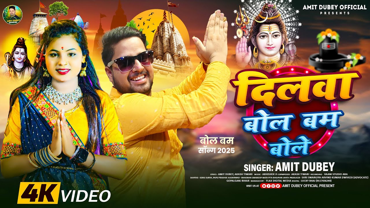 #Video - दिलवा बोल बम बोले - #Amit Dubey Official - Dilwa Bol Bam Bole ...