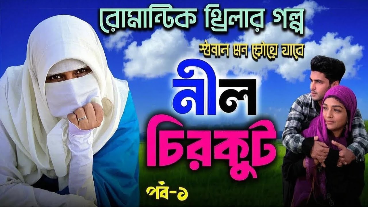 হৃদয় ছোঁয়া রোমান্টিক গল্প নীল চিরকুট পর্ব ১ || Romantic Love Story ...