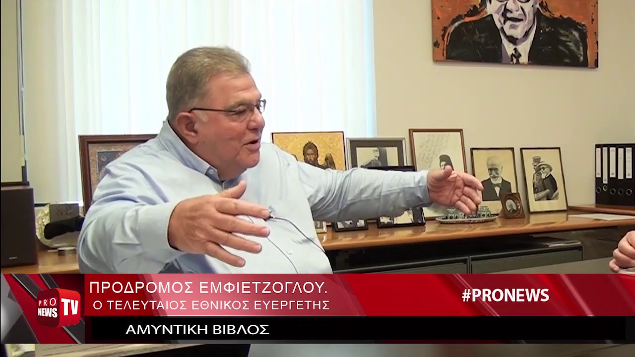PRONEWS: ΠΡΟΔΡΟΜΟΣ ΕΜΦΙΕΤΖΟΓΛΟΥ - Ο ΤΕΛΕΥΤΑΙΟΣ ΕΘΝΙΚΟΣ ΕΥΕΡΓΕΤΗΣ - YouTube