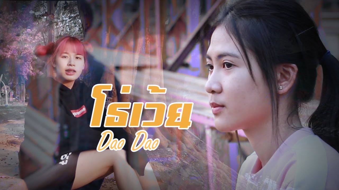 DaoDao - โธ่เว้ย (Official MV) - YouTube