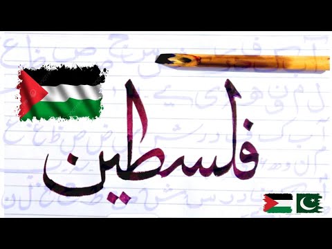 Falasteen Arabic calligraphy with bamboo qalams 💞 @alqalam098 - YouTube