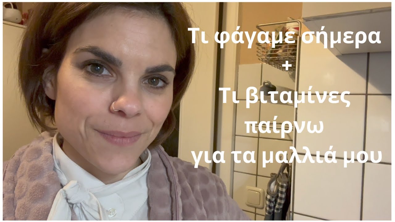 #vlog Τι φάγαμε σήμερα + τι βιταμίνες παίρνω για τα μαλλιά μου! - YouTube