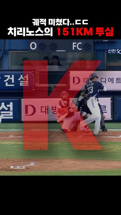 미친 궤적 보여주는 치리노스의 151KM 투심 - YouTube