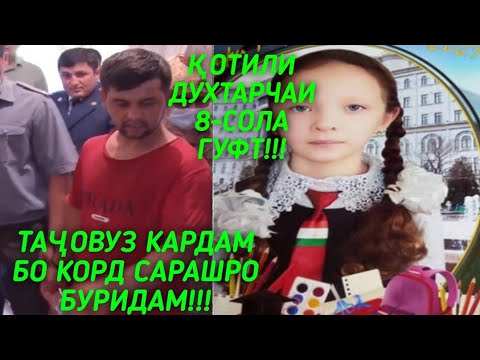 ДИККАТ ТАЧОВУЗ ВА КАТЛИ ДУХТАРЧАИ 8-СОЛА РУФАЙДА 8-ЛЕТНАЯ ДЕВУШКУ ИЗНАСИЛВАЛ И УБИЛ!!!