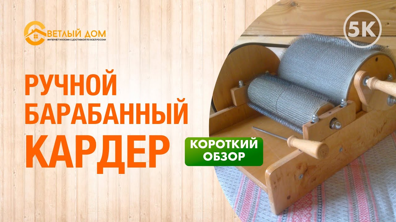 5к. Лучший барабанный кардер для шерсти. Краткий обзор. Работа кардера ...