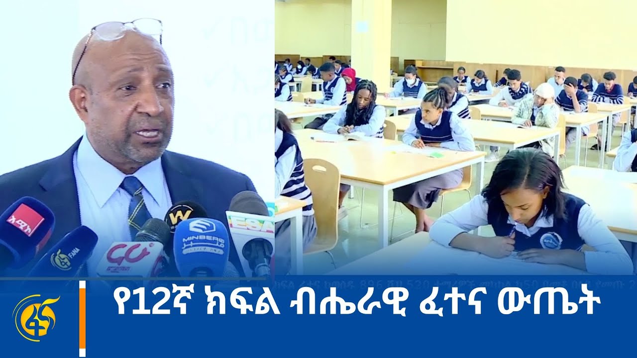 የ12ኛ ክፍል ብሔራዊ ፈተና ውጤት - YouTube