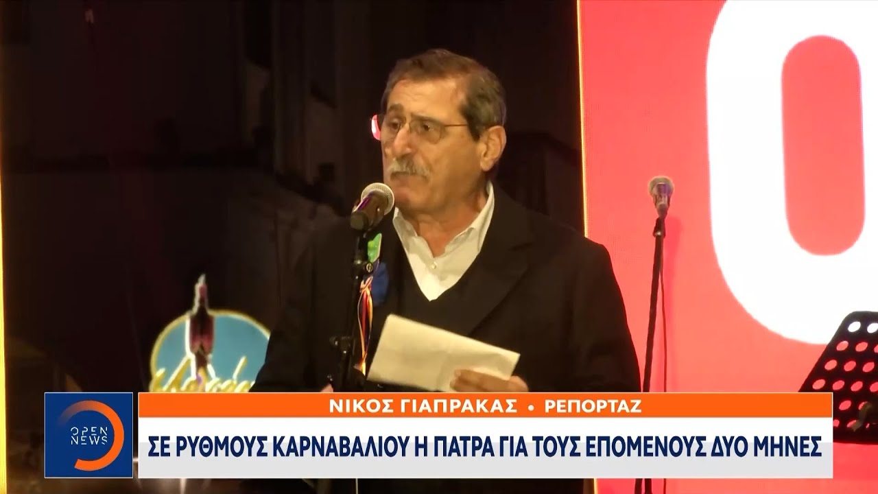 Σε ρυθμούς καρναβαλιού η Πάτρα για τους επόμενους δύο μήνες | OPEN TV ...
