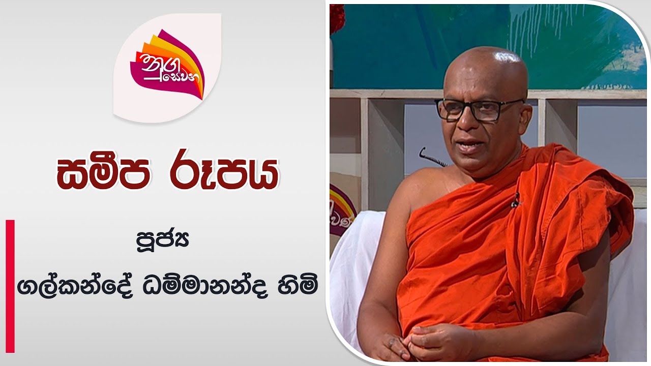 Nugasewana | Samipa Rupaya - Ven Galkande Dhammananda Thero | 2024-06 ...