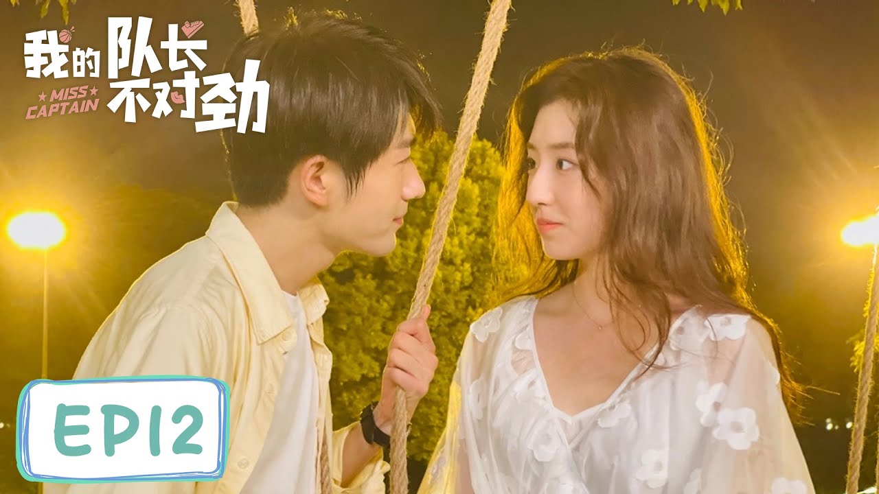 EP12 | Can you give me a kiss? | [Miss Captain] - YouTube