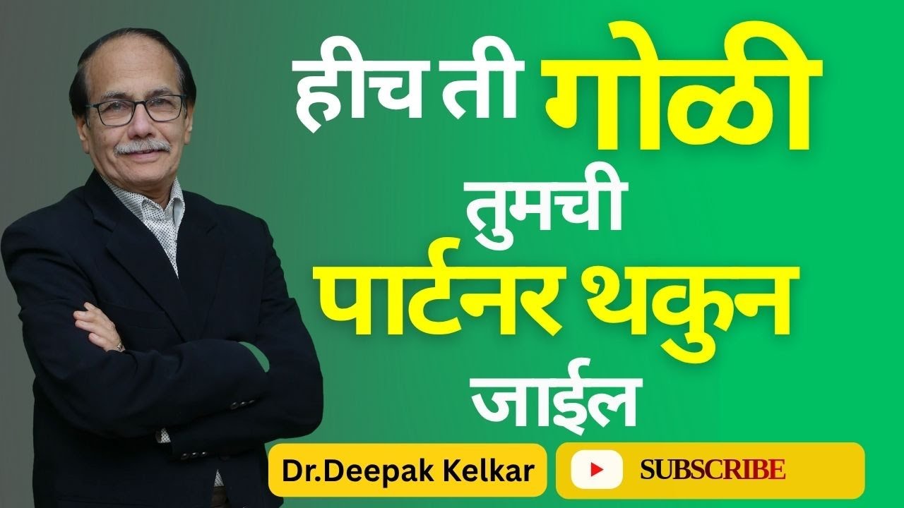 हीच ती गोळी तुमची पार्टनर थकुन जाईल | Dr. Deepak Kelkar (MD, MBBS ...