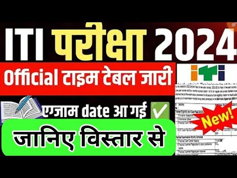 ITI छात्रो के लिए खुशखबरी || ITI Exam Date 2024 Out || ITI Exam Time ...