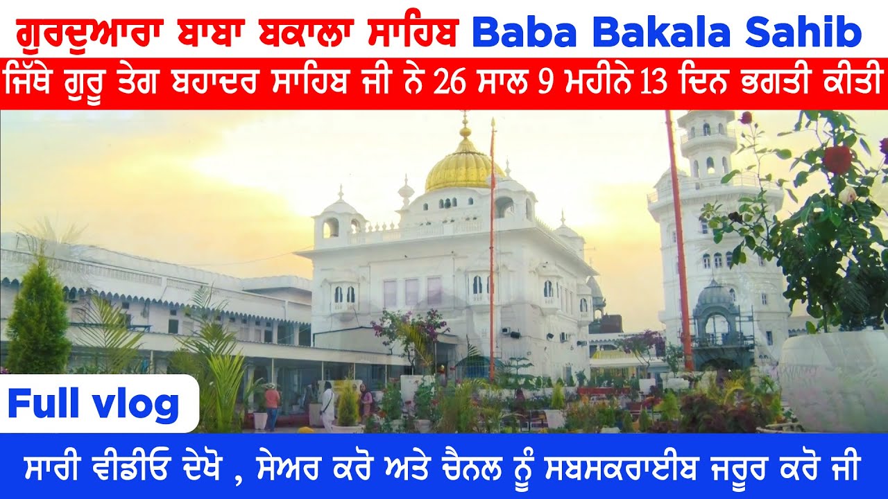 Gurdwara Baba Bakala Sahib full Vlog | ਬਾਬਾ ਬਕਾਲਾ ਸਾਹਿਬ | #punjabivlogs ...