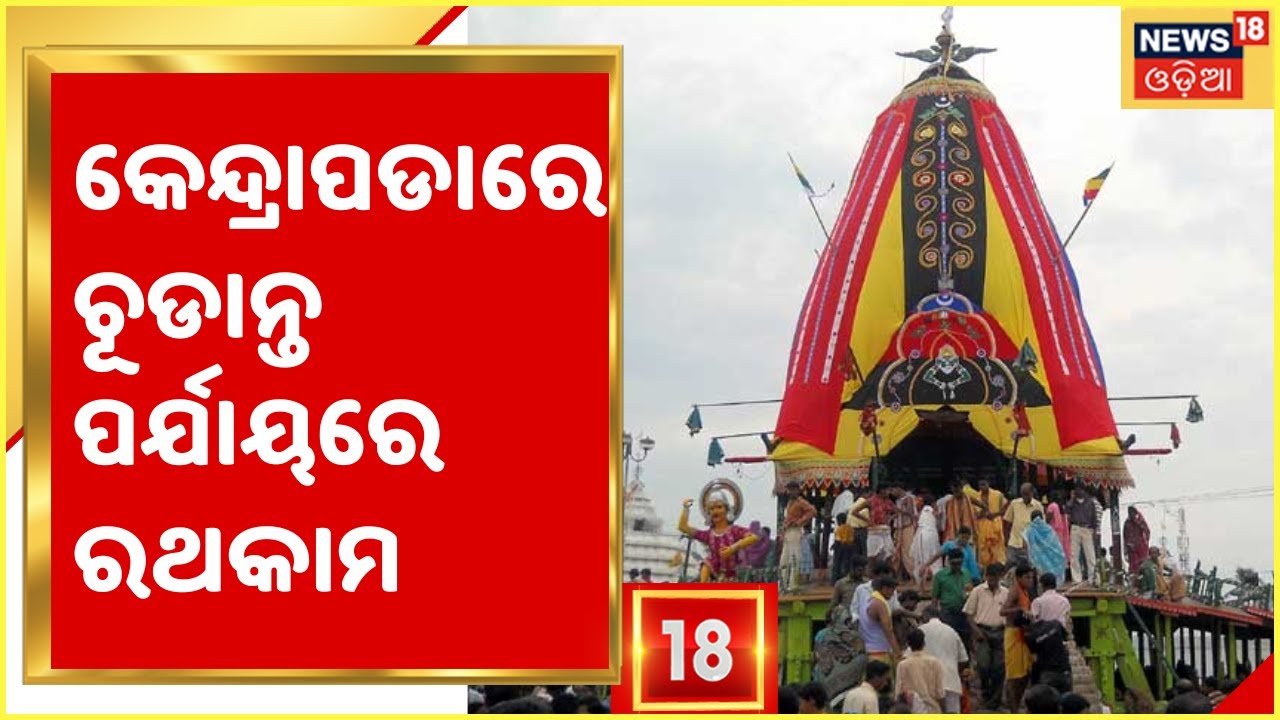 Kendrapara Ratha Yatra I Ratha Jatra Preparation of Baladevjew Temple ...