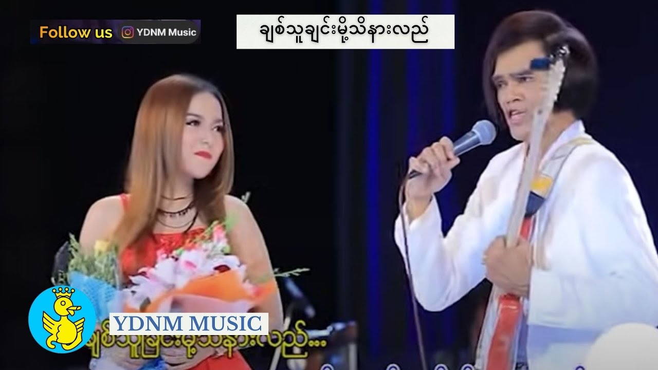Yadanar My & Thein Tan -Chit Thu Chin Mo Thi Nar lal ချစ်သူချင ...