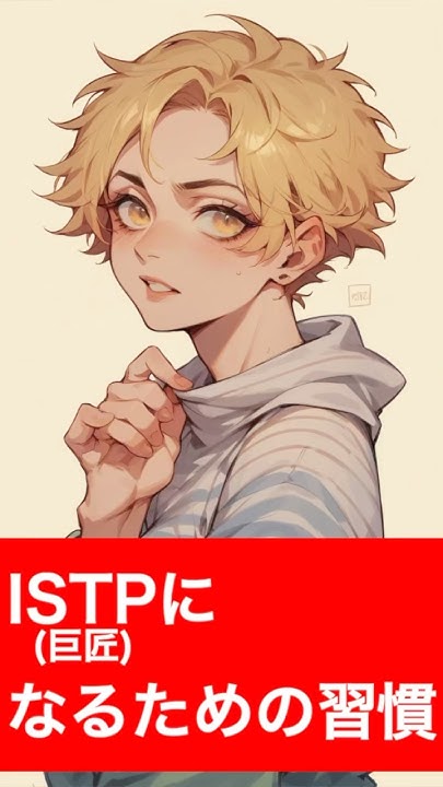 ISTP(巨匠)の思考になるための7つの習慣 - YouTube