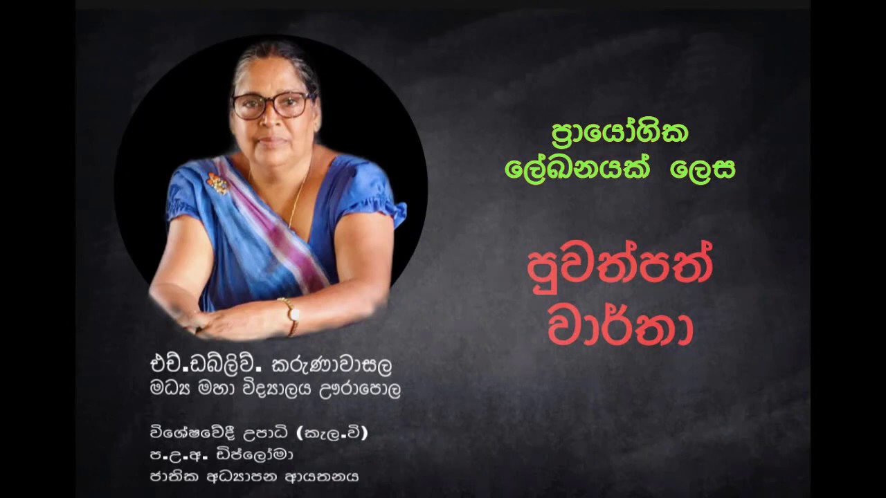 ප්‍රායෝගික ලේඛනයක් ලෙස " පුවත්පත් වාර්තා " ( prayogika lekhanayak lesa ...