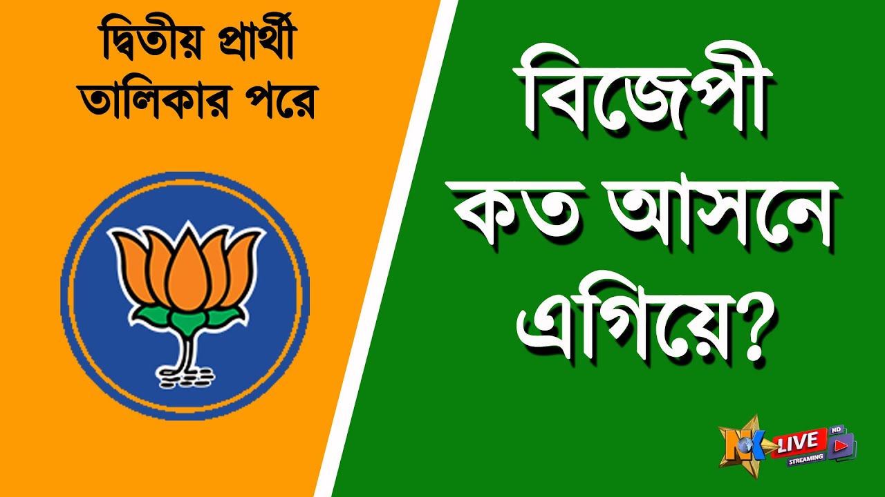 Live: দ্বিতীয় দফার প্রার্থী ঘোষণা BJP | Bengali News | Bangla | News Kolkata | NK - YouTube