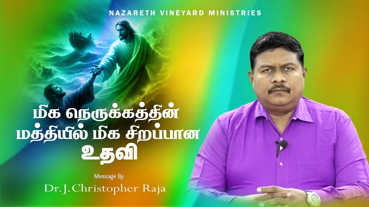 மிக நெருக்கத்தின் மத்தியில் மிக சிறப்பான உதவி | 27-11 -2025 | DR.J ...