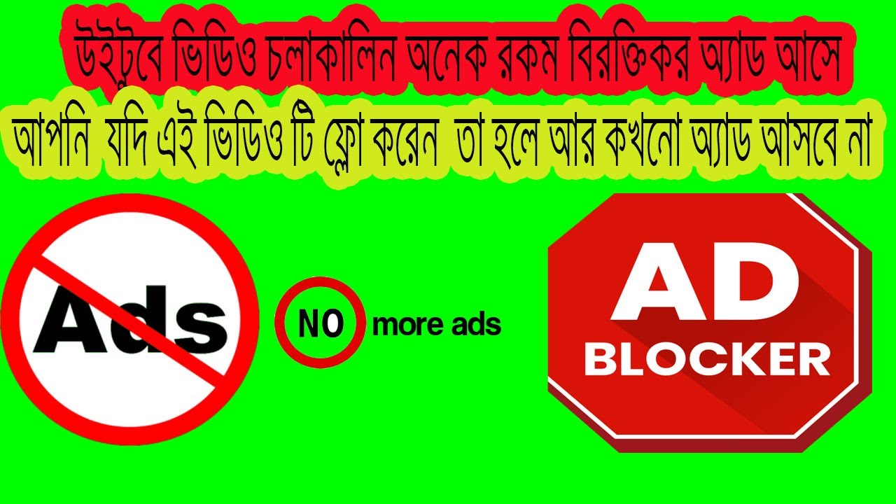 How to not ads will appear during the youtube video | মভি দেখার কনো ...