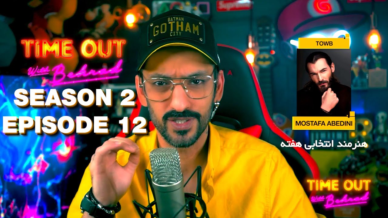 TimeOut With Behrad S2 EP12 - تایم‌اوت با بهراد فصل دوم قسمت دوازدهم ...