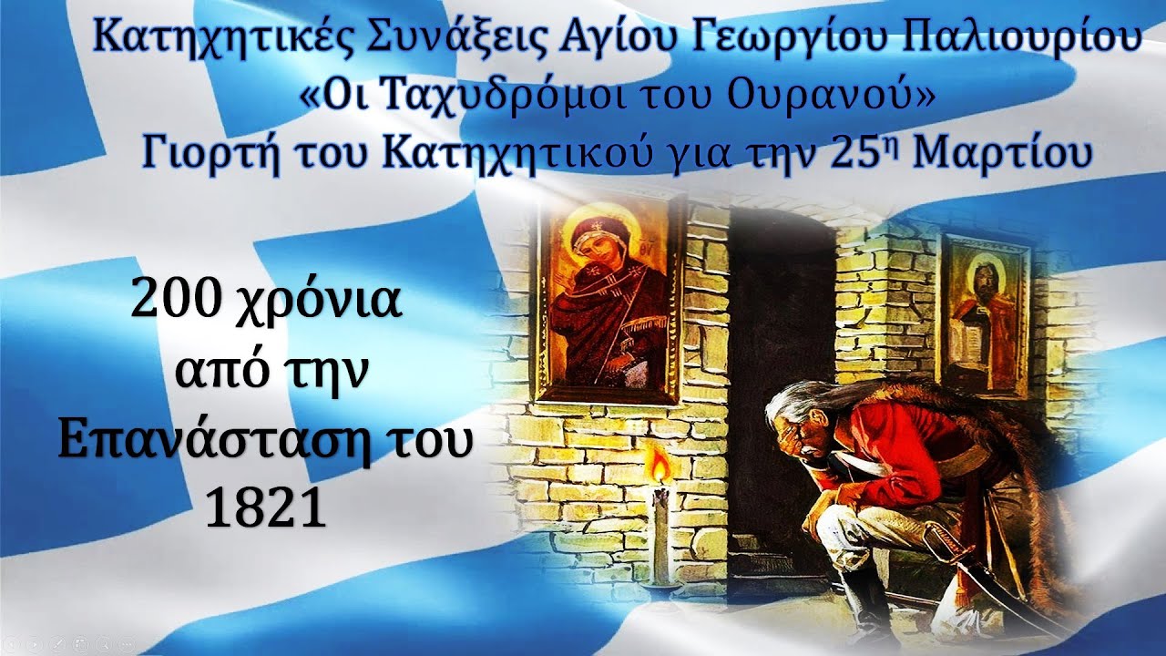 25η Μαρτίου 1821-200 χρόνια από την Επανάσταση| γιορτή Κατηχητικού|Οι ...