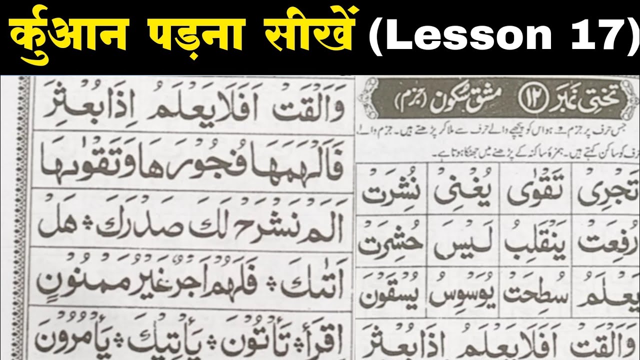 Noorani qaida ( lesson 17 ) कुर्आन पड़ना सीखें l how to Read tha ...