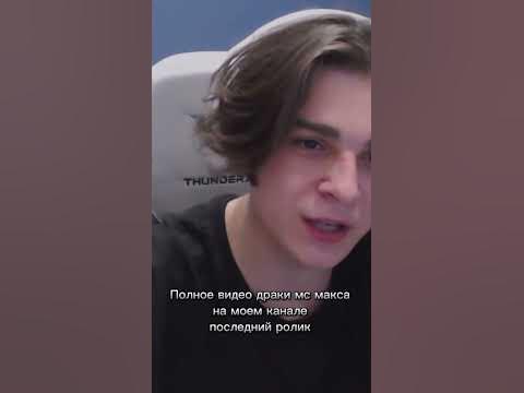 МС МАКС ПОДРАЛСЯ НА СТРИМЕ ИЗ-ЗА ШУБЫ - YouTube